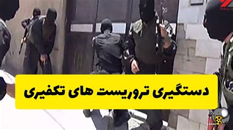 فیلم عملیات دستگیری تروریست های تکفیری در چند نقطه ازکشور فیلو