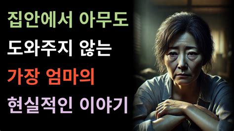 집에서 혼자 모든 일을 하는 슬픈 엄마 Youtube