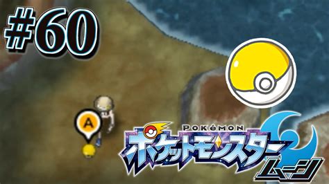わざマシン集めるのって大変。『ポケットモンスター サン・ムーン』を実況プレイ60 Youtube