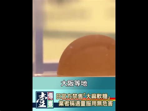 【壹傳子v新聞】 日官方禁售「大麻軟糖」 業者稱適量服用無危害 壹傳媒