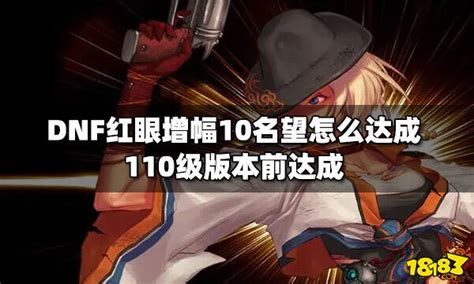 DNF红眼增幅10名望怎么达成 110级版本前达成 18183地下城与勇士起源专区
