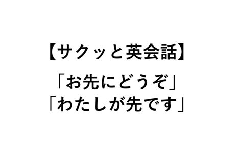 「お先にどうぞ」「わたしが先です」を英語で言うと？ 死ぬほどわかる英文法ブログ