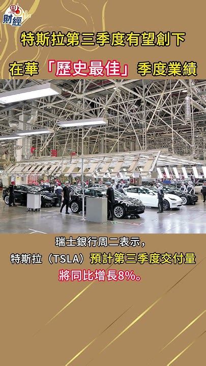 特斯拉第三季度有望創下在華「歷史最佳」季度業績特斯拉 中國財經 電動車 Tesla Finance Youtube