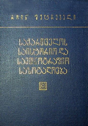 საქართველოს საისტორიო და საეთნოგრაფიო საზოგადოება ციფრული ბიბლიოთეკა