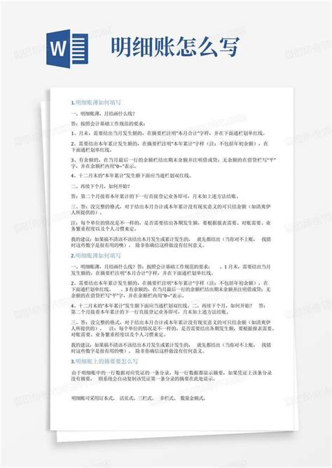 明细账怎么写word模板下载 编号lwjymkrw 熊猫办公