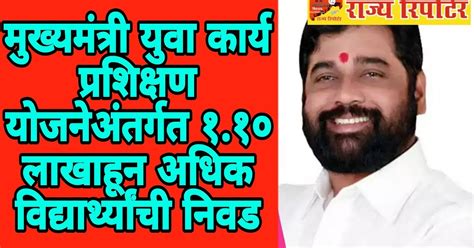 मुख्यमंत्री युवा कार्य प्रशिक्षण योजनेअंतर्गत १ १० लाखाहून अधिक