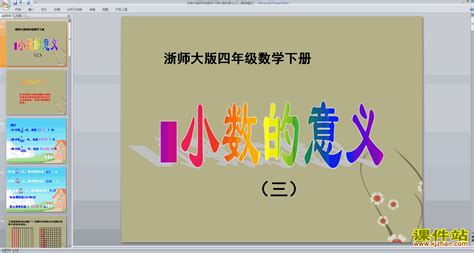 北师大版数学 北师大版四年级下册数学ppt课件 小数的意义三课件站