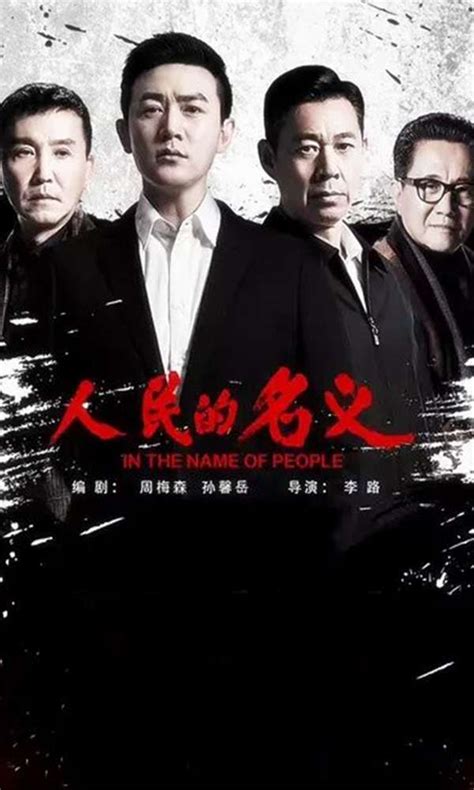 人民的名义词条解析 雅书