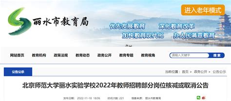 2022年北京师范大学丽水实验学校教师招聘部分岗位核减或取消公告（浙江）