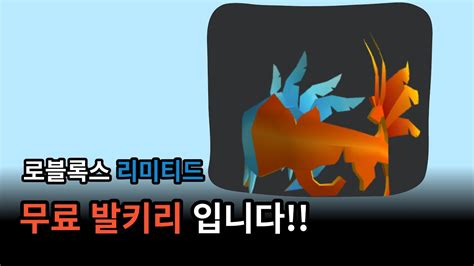 [로블록스 무료 리미티드] 무료 발키리가 나왔습니다 Youtube