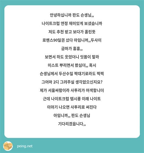 안녕하십니까 판도 슨생님 나이트크럽 연정 재미있게 보셨습니까 저도 추천 받고 보다가 홀린듯 Peing 質問箱