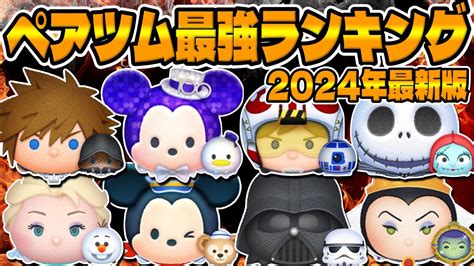【ツムツム】インフレやばw順位変動あり！ペアツム最強ランキング！最新版！ジャックandサリー。ミッキーandダッフィー、パイロットルーク Youtube