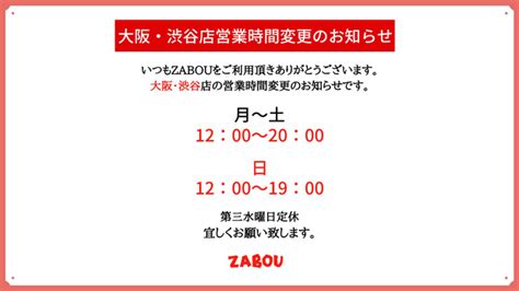 営業時間変更のお知らせ（大阪店・渋谷店） Zabou Blog