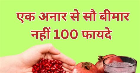 एक अनार के कितने फायदे जानकर दंग रह जाएंगे आप बीपी कंट्रोल से लेकर