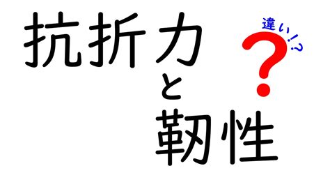 抗折力と靭性の違いを分かりやすく解説！材料の強さと粘りの秘密とは？