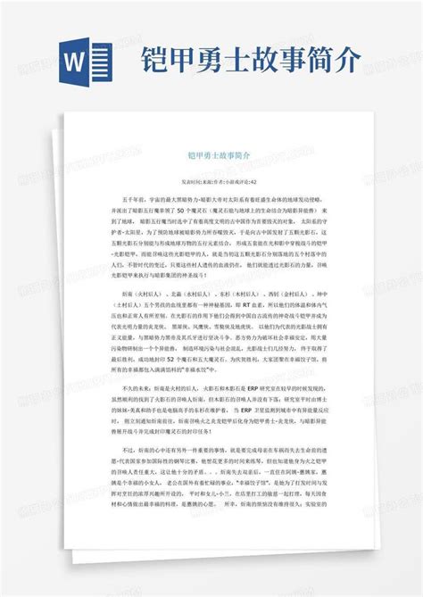 铠甲勇士故事简介Word模板下载 编号lejdjwyp 熊猫办公
