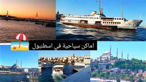 جولة في اجمل أماكن السياحية في اسطنبول امينونو اسطنبول Eminönü