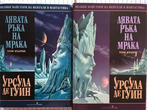 Лявата ръка на мрака том 1 и 2 Хейнски хроники Ортограф антикварна книжарница