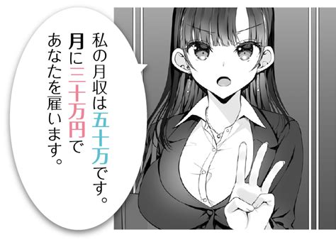 月50万もらっても生き甲斐のない隣のお姉さんに30万で雇われて「おかえり」って言うお仕事が楽しい｜株式会社オーバーラップ