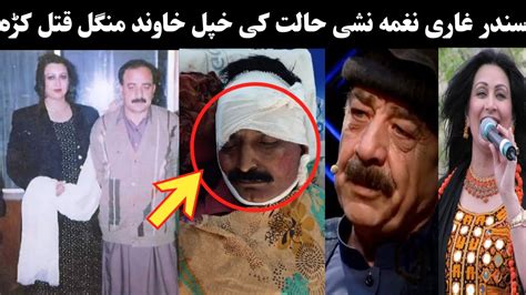 تازہ خبر سندر غاری نغمه خپل خاوند منگل دہ ن۔شی په حالت کی ق۔ت۔ل کڑہ