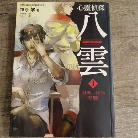 心靈偵探 八雲，輕小說懸疑推理，第1集，自有書無章釘，神永學 蝦皮購物