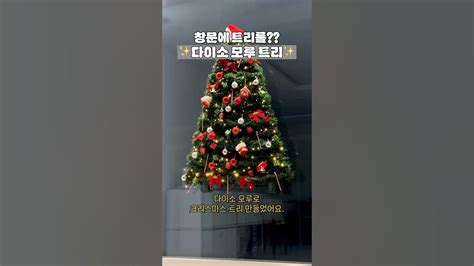다이소 트리만들기 모루 벽트리 다이소 크리스마스 벽트리 창문꾸미기 창문트리 창꾸 Youtube