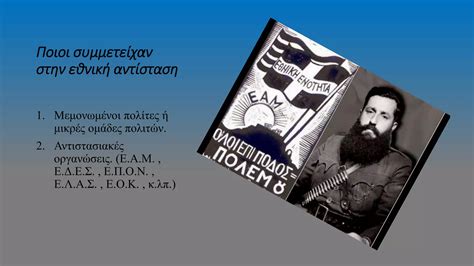 ΕΘΝΙΚΗ ΑΝΤΙΣΤΑΣΗ Ppt
