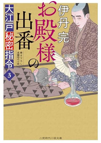 『お殿様の出番 大江戸秘密指令3』｜感想・レビュー・試し読み 読書メーター