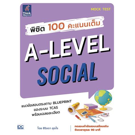 หนังสือ เตรียมสอบ A Level มปลาย มั่นใจเต็ม 100 ล่าสุด ปี 2567 68