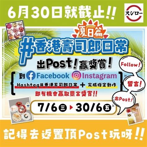 壽司郎 Sushiro 6月30日就截止 香港壽司郎日常出Post贏獎賞第二彈一夏日篇 禾輋店 W