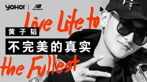黄子韬个人纪录片上线YOHO 潮流志为你呈现他不完美的真实风尚 风尚网 FengSung