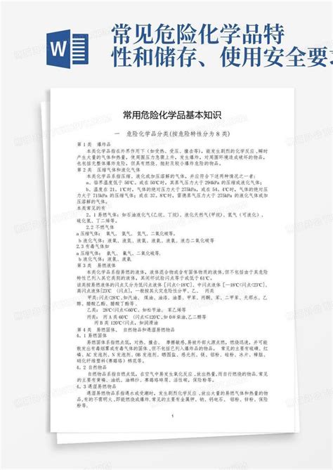 常见危险化学品特性和储存、使用安全要求word模板下载编号qayapppw熊猫办公