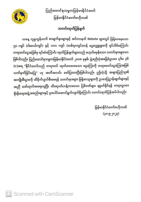 ကျပ် ၅၀ တန်နှင့် ကျပ် ၁၀၀ တန် ငွေစက္ကူများကို ရုပ်သိမ်း မည်ဆိုခြင်းမှာ သတင်းအမှားသာဖြစ်ဟု နစက