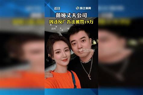 薇娅丈夫公司 因违反广告法被罚19万丈夫公司薇娅