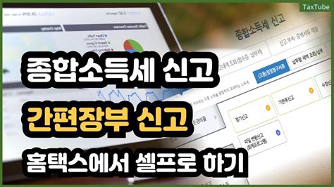 종합소득세 간편장부 신고 방법 2024 홈택스 셀프 Youtube