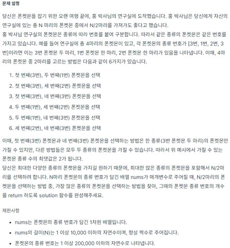 프로그래머스 level 1 폰켓몬 javascript