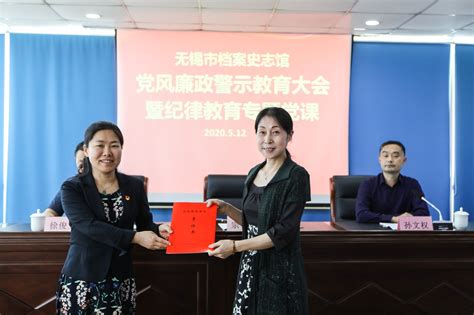 无锡市档案史志馆召开党风廉政警示教育大会暨纪律教育专题党课 江苏党史网