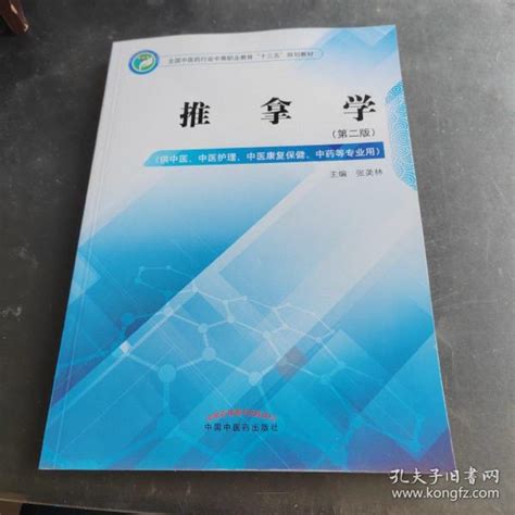 推拿学——全国中医药行业中等职业教育“十三五”规划教材张美林孔夫子旧书网
