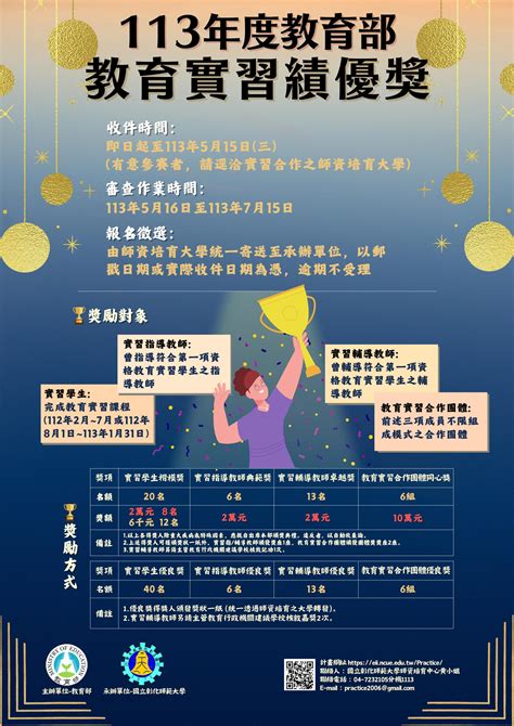 113年度「教育部教育實習績優獎」評選活動 中原大學師資培育中心