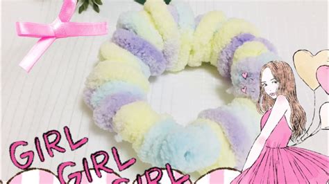 簡単！かわいいシュシュ 作り方 編まない 縫わない ストロー巻き シュシュ作り 余った毛糸 活用 100円ショップの材料でできちゃう