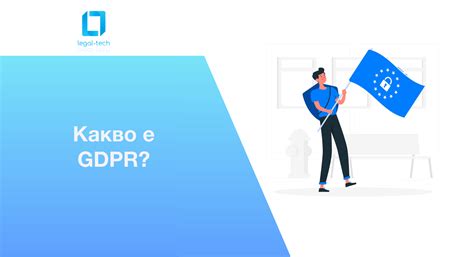 Какво е Декларация за съгласие по Gdpr