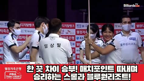 한 끗 차이 승부 매치포인트 따내며 승리하는 스롱과 블루원리조트 웰컴저축은행 Pba 팀리그 2022 2023 3라운드