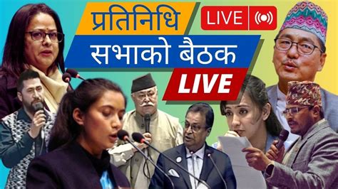 🔴live प्रतिनिधि सभा बैठक आज पनि सत्तापक्ष र प्रतिपक्ष विच तँ तँ र म