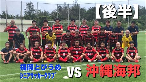Kyfa第24回九州o 50サッカー大会【後半】福岡とびうめシニアサッカークラブvs沖縄海邦 Youtube