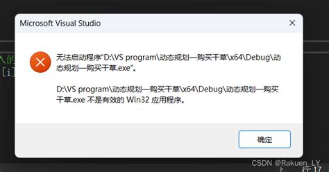 Visual Studio 报错 exe不是有效的 Win32 应用程序 vs不是有效的win32应用程序怎么解决 CSDN博客