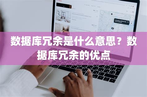 数据库冗余是什么意思？数据库冗余的优点 不念博客