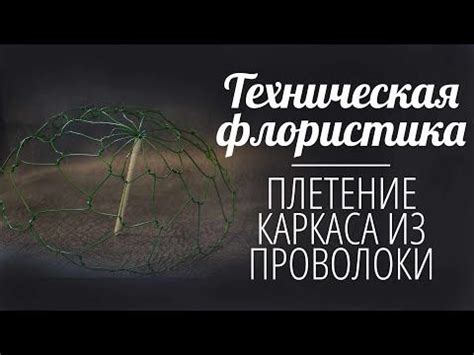 Флористика для начинающих Каркас для букета#5 (Мастер класс) Floral ...