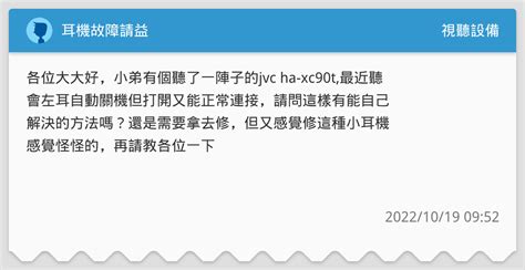 耳機故障請益 視聽設備板 Dcard