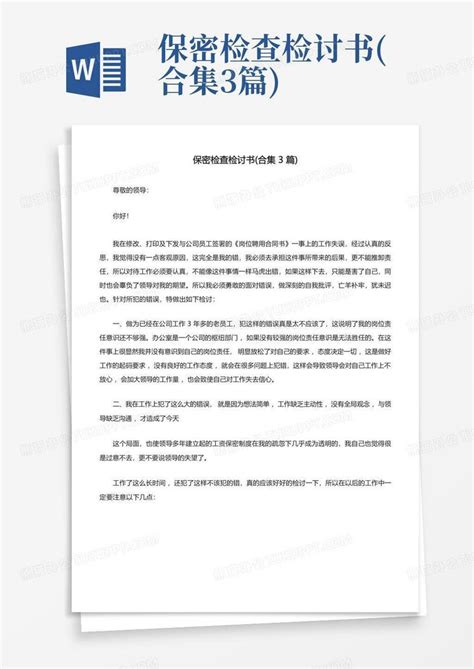 保密检查检讨书 合集3篇 Word模板下载 编号qayvxoay 熊猫办公