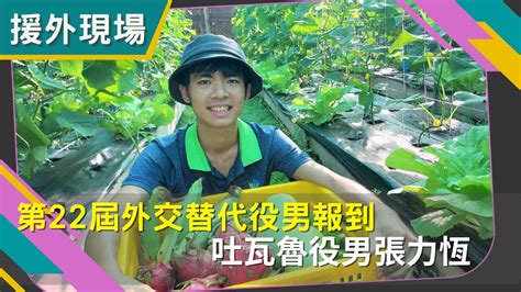 援外現場」第8集｜第22屆外交替代役男報到吐瓦魯役男張力恆】外交替代役海外服兵役邦交國吐瓦魯援外現場國合會tuvalu